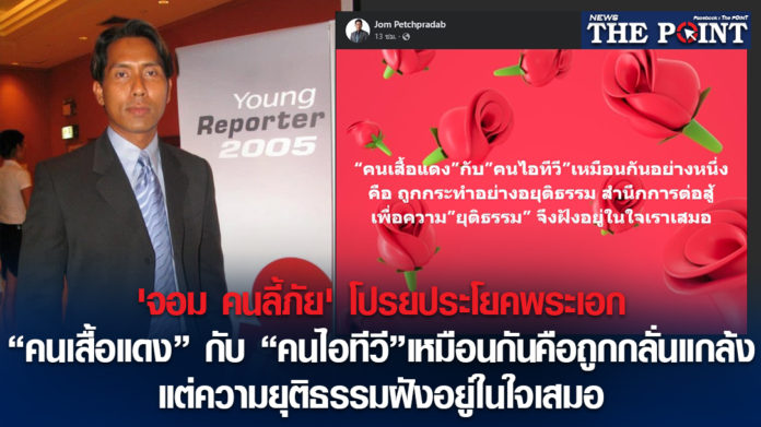 ‘จอม คนลี้ภัย’ โปรยประโยคพระเอก “คนเสื้อแดง”กับ “คนไอทีวี”เหมือนกันคือถูกกลั่นแกล้ง แต่ความ ...